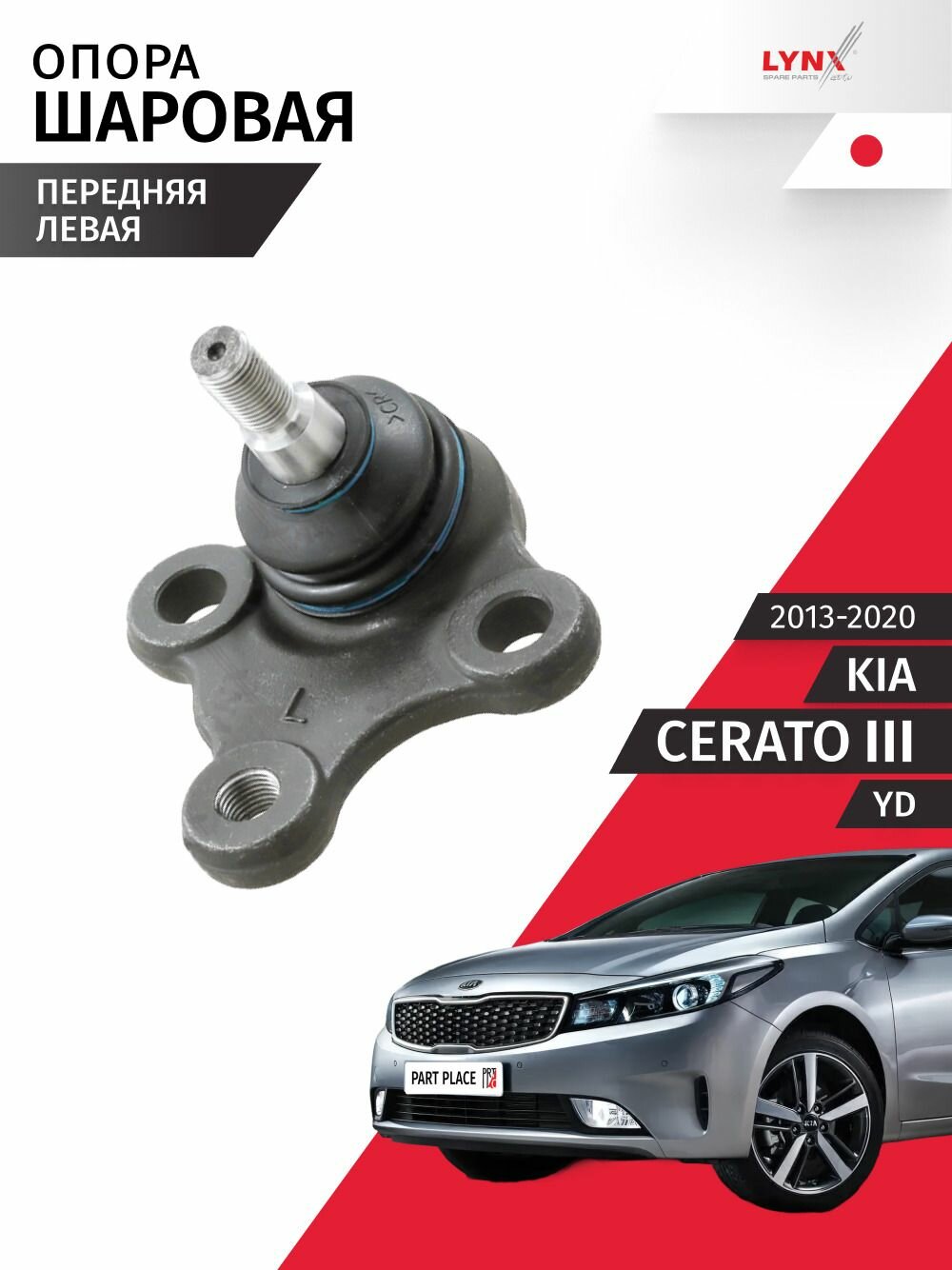 Опора шаровая левая Kia Cerato (3) YD 2013 - 2020, 1 шт LYNXauto