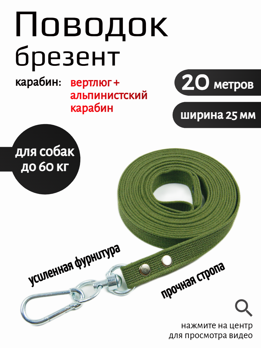 Поводок Хвостатыч для собак крупных пород брезент с вертлюгом и альпинистским карабином 20 м х 25 мм (зеленый)