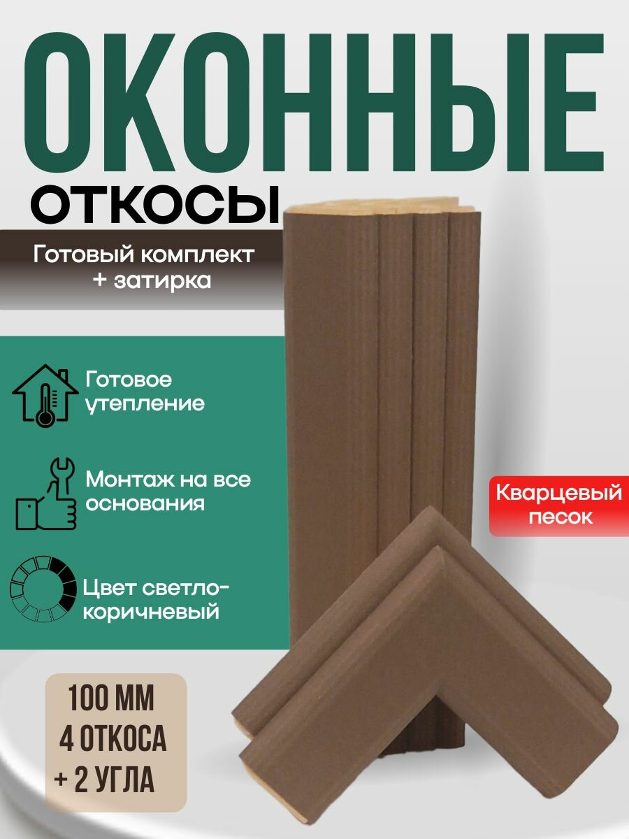 Оконные Откосы Утеплённые, Фасадные, Набор на окно(углы в комплекте), цвет Светло-коричневый. 4 откоса+2 угла, глубина 100 мм