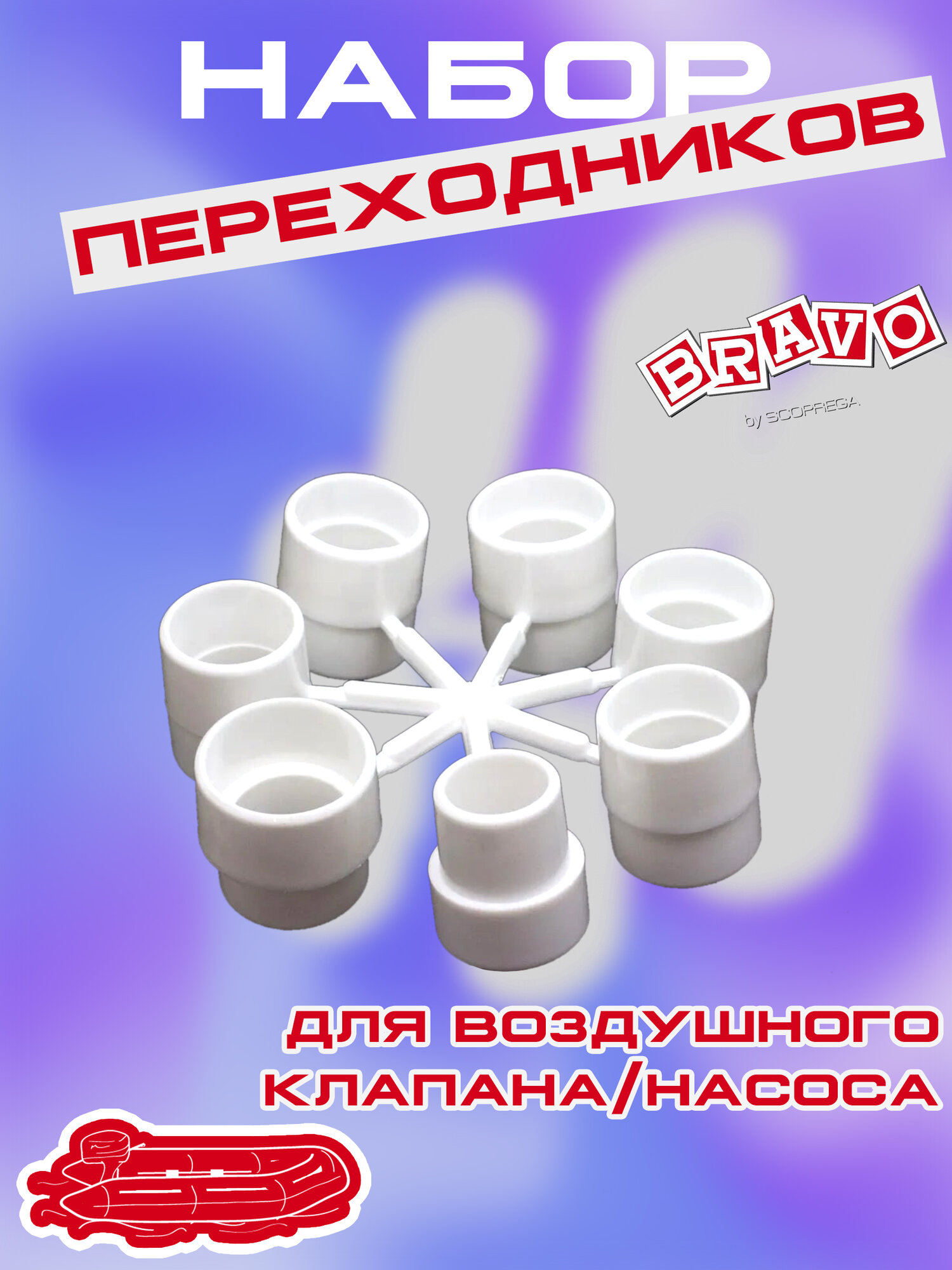 Набор переходников воздушного клапана BRAVO, для лодок и матрасов, белые