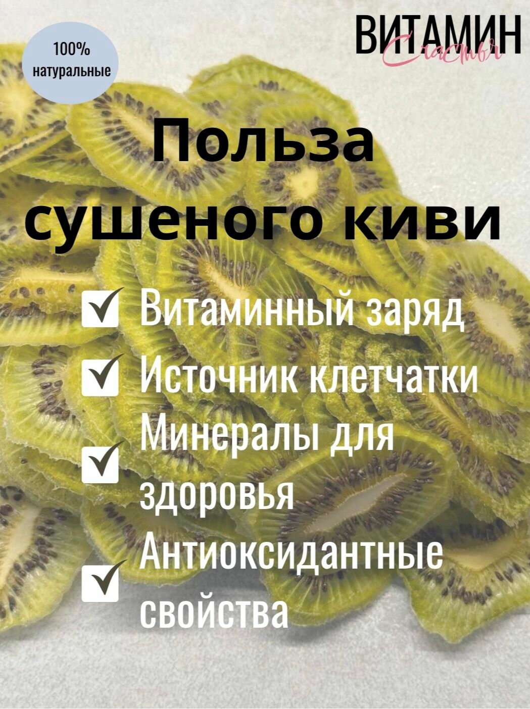 Чипсы Витамин Счастья "Киви", без искусственных добавок, без сахара — фото 1