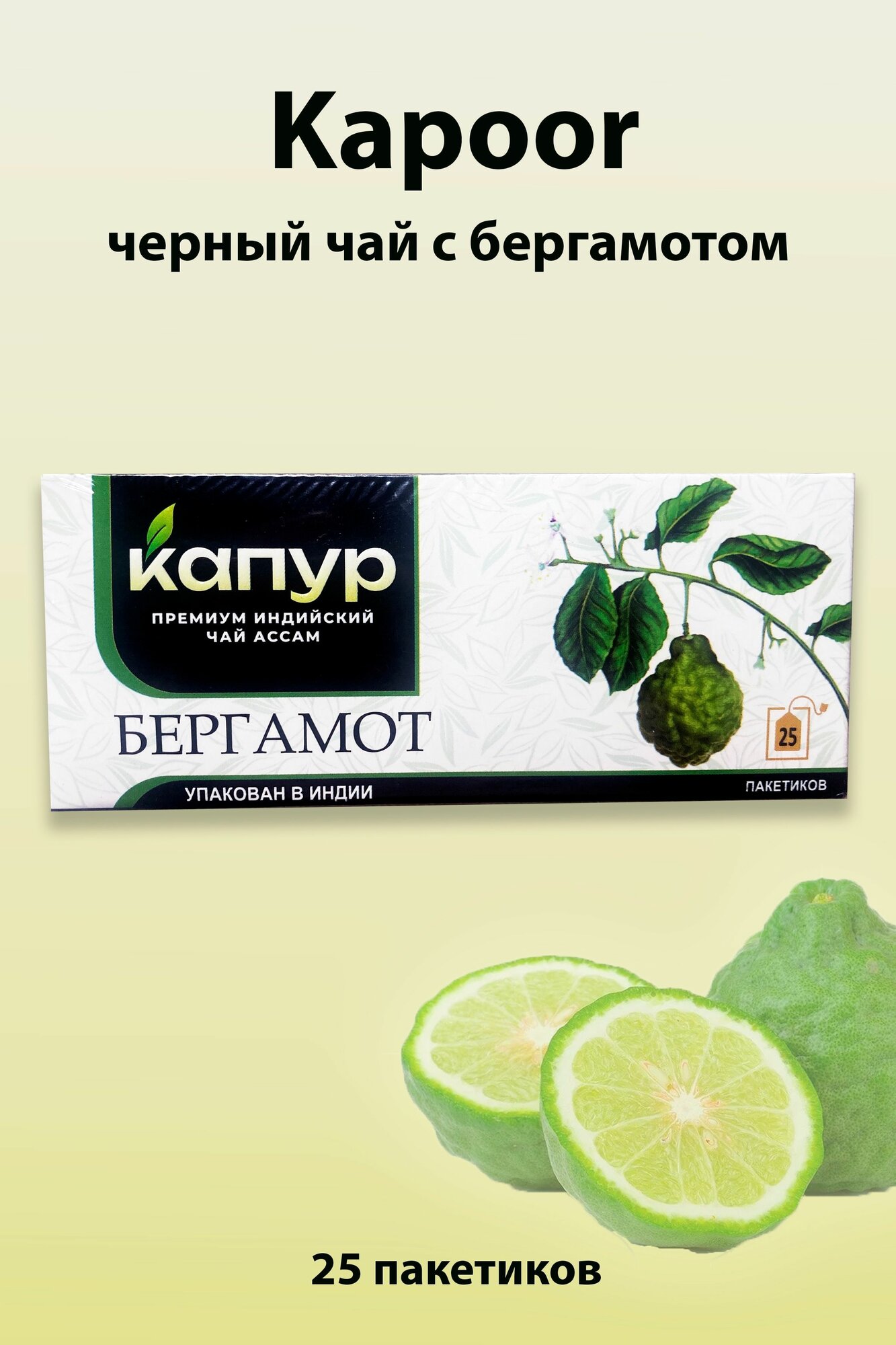 Капур черный чай с бергамотом 25 пакетов
