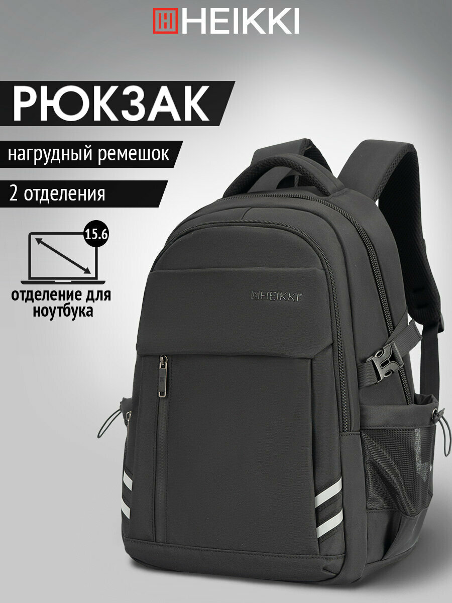 Рюкзак Heikki Challenge (хейки) универсальный, 2 отделения, отделение для ноутбука, черный, 47х32х17 см, 272580