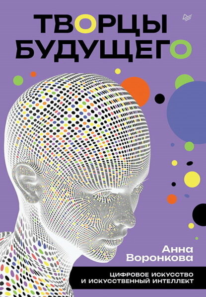 Творцы будущего. Цифровое искусство и искусственный интеллект [Цифровая книга]