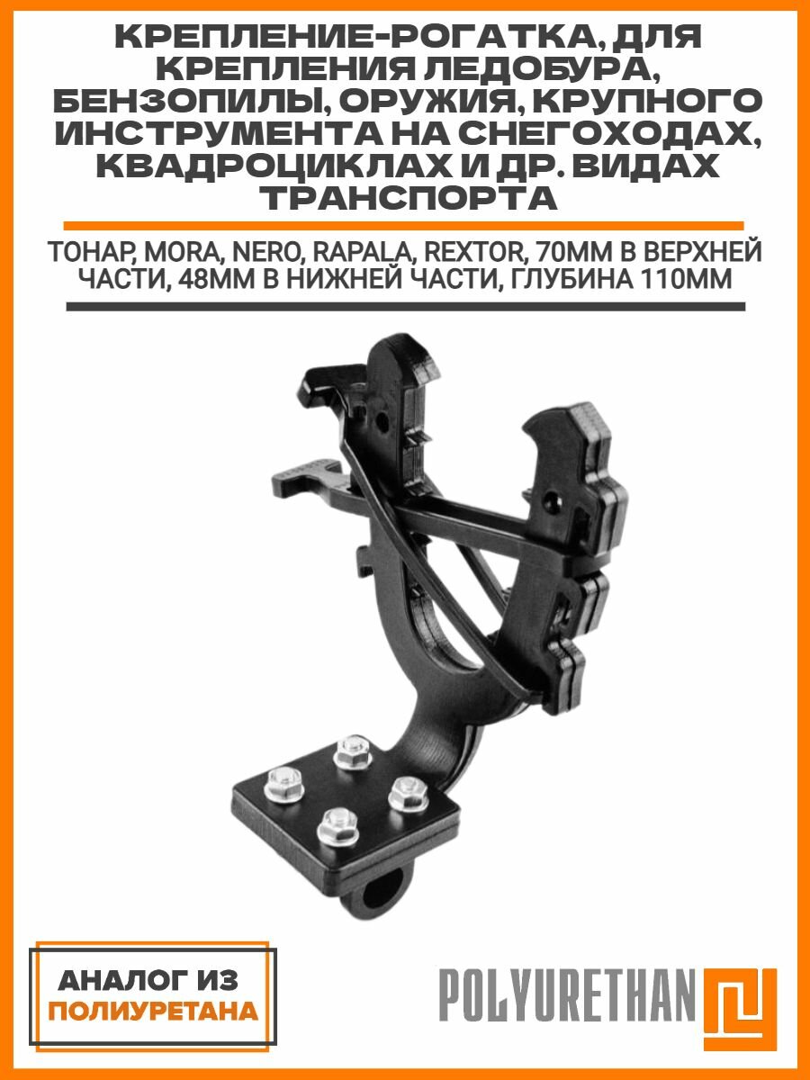 Крепление-рогатка, для ледобура тонар Mora Nero Rapala Rextor бензопилы, оружия, крупного инструмента на снегоходах, квадроциклах и др. видах транспорта