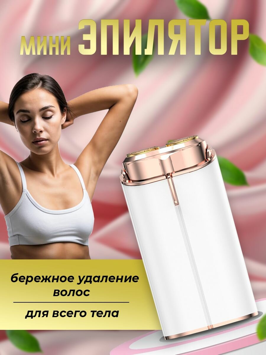 Мини эпилятор с питанием от аккумулятора