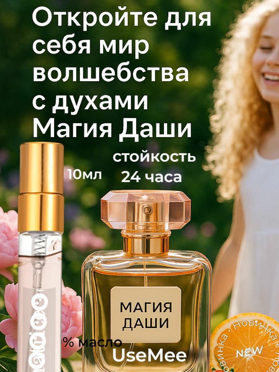 Масляные духи Магия Даши - Стойкие женские духи, парфюм с сладкими нотами и свежестью, идеальные для повседневного использования и особых случаев. 10 мл.