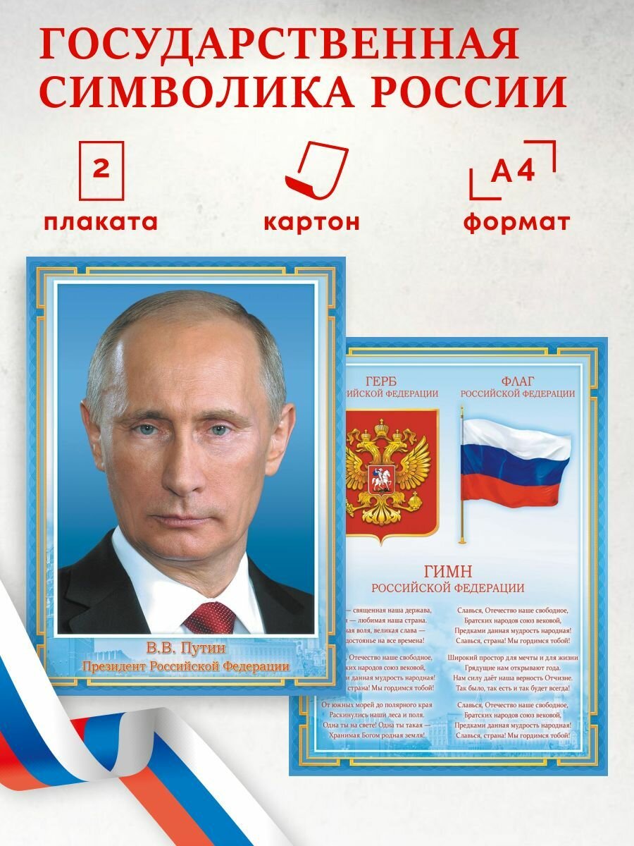 Плакаты Флаг, Герб, Гимн РФ
