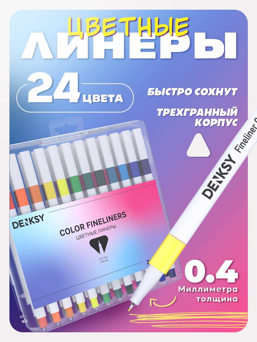 Линеры капиллярные ручки цветные 24 цвета, DENKSY, в треугольном корпусе