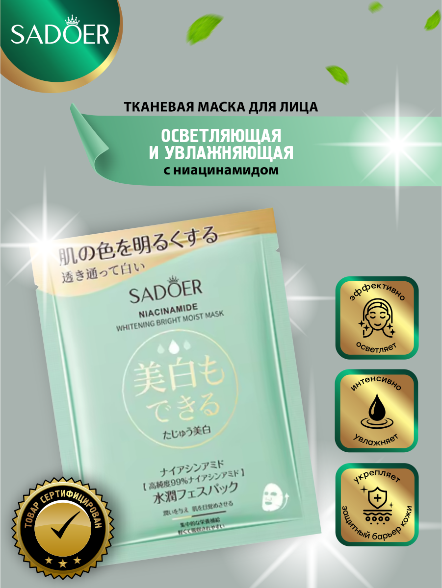 Осветляющая и увлажняющая тканевая маска для лица Sadoer с ниацинамидом 25 мл.