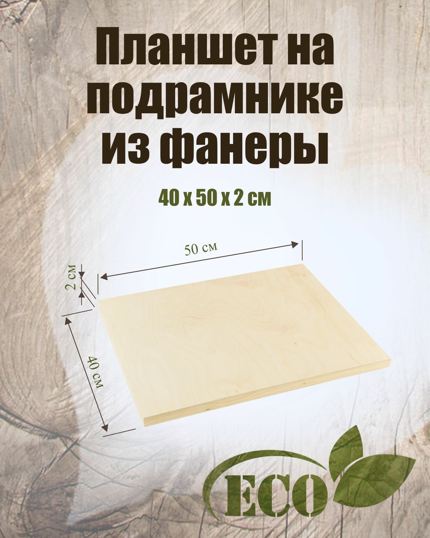 Планшет для рисования деревянный художественный из фанеры на подрамнике, 40х50 см