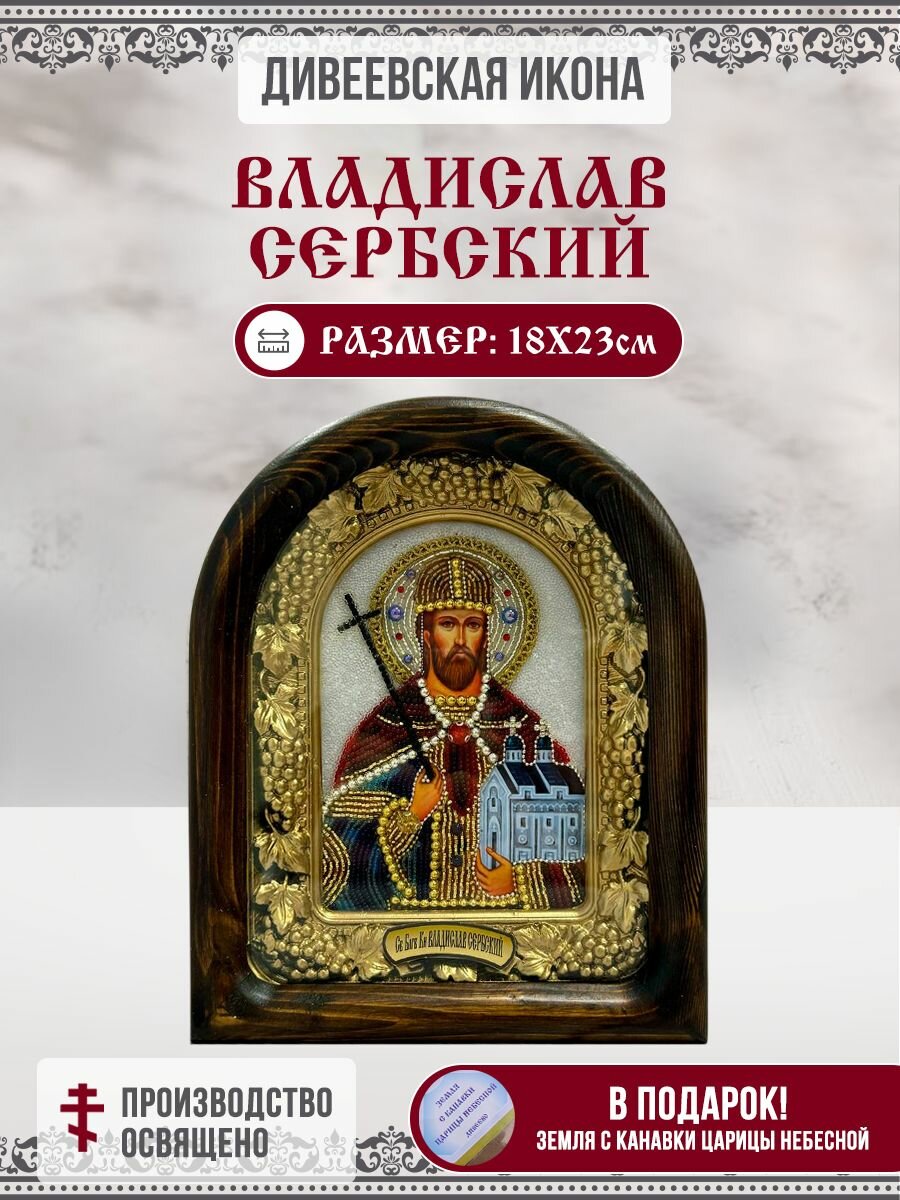 Икон Владислав Сербский из бисера, ручная работа, 18х23 см