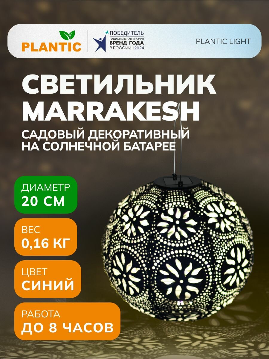 Светильник садовый декоративный Plantic Light Marrakesh 26760-01, диаметр 20 см, зарядка от солнечной батареи, долговечный диод, непромокаемый абажур, синий