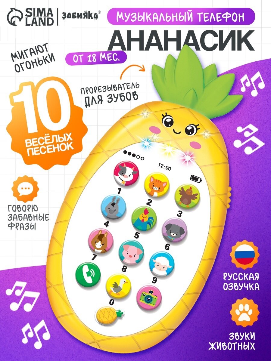 Телефон игрушечный "Ананасик", цвет желтый, музыкальный, ZABIAKA