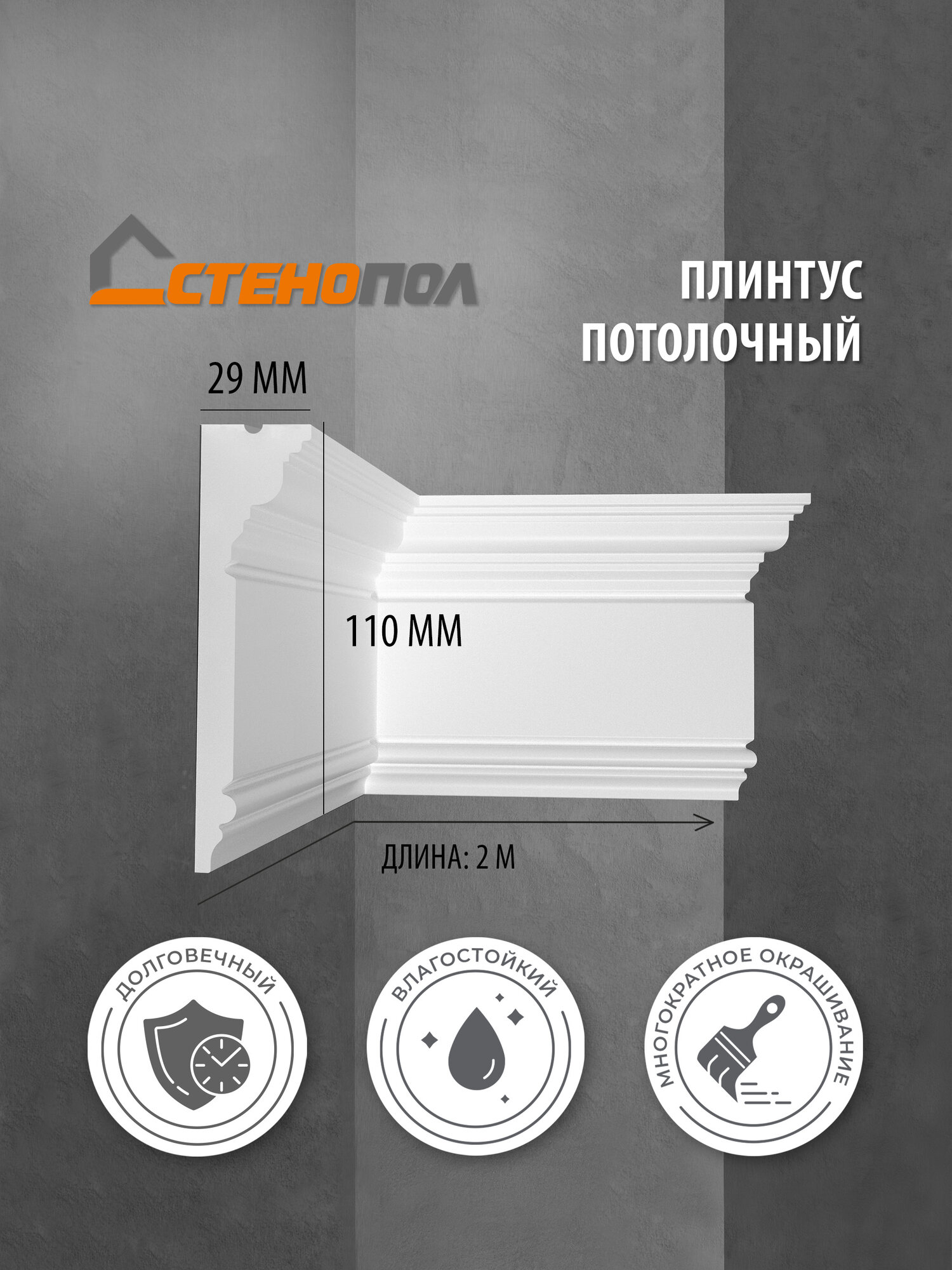 Плинтус потолочный, на стену Stenopol C7225, под покраску 2000х29х110