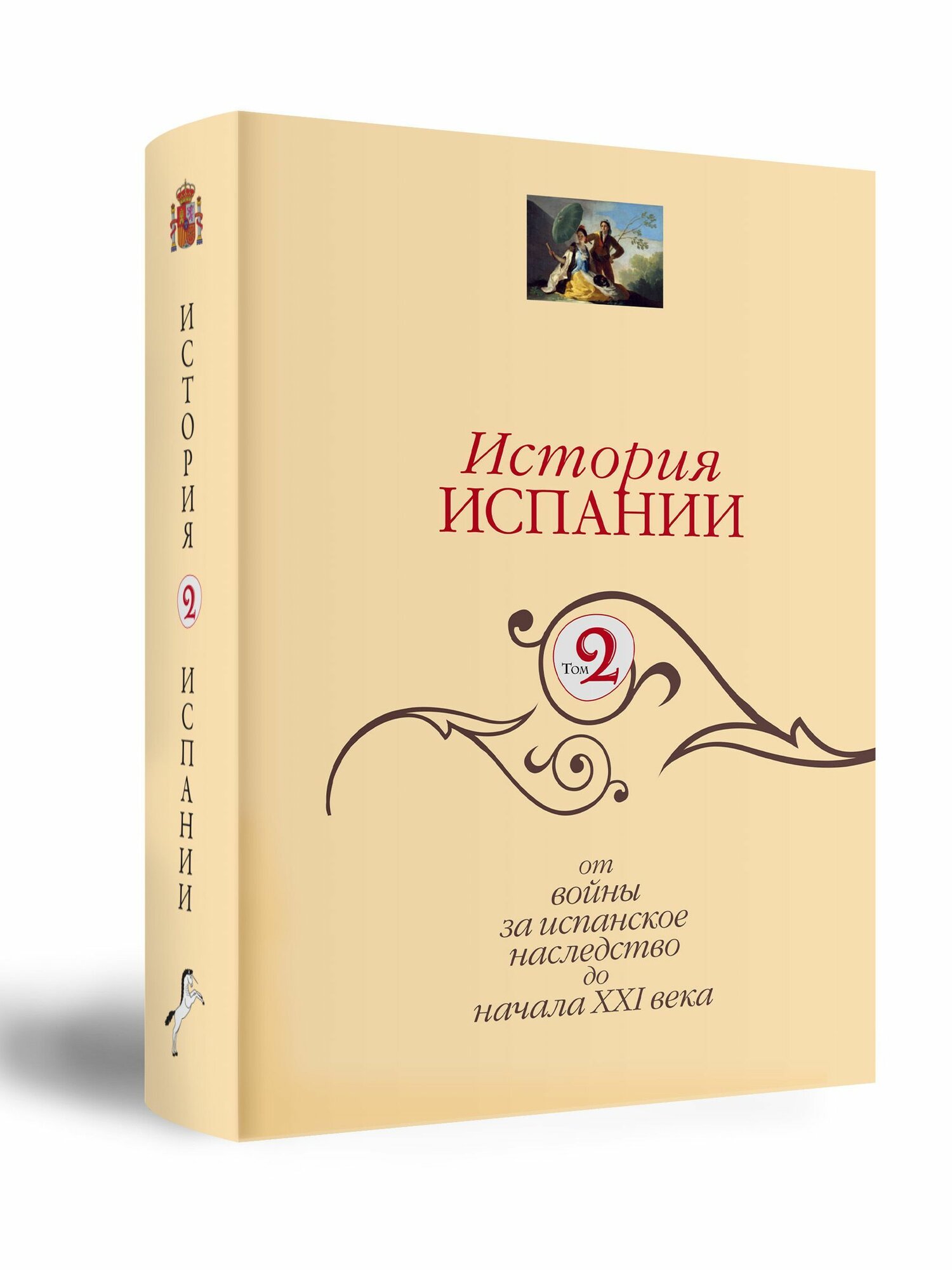 История Испании. Том 2. От войны за испанское наследство до начала ХХI века