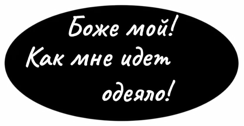 Термонаклейка на одежду Заплатка"Боже мой! Как мне идет одеяло" 14см*7см
