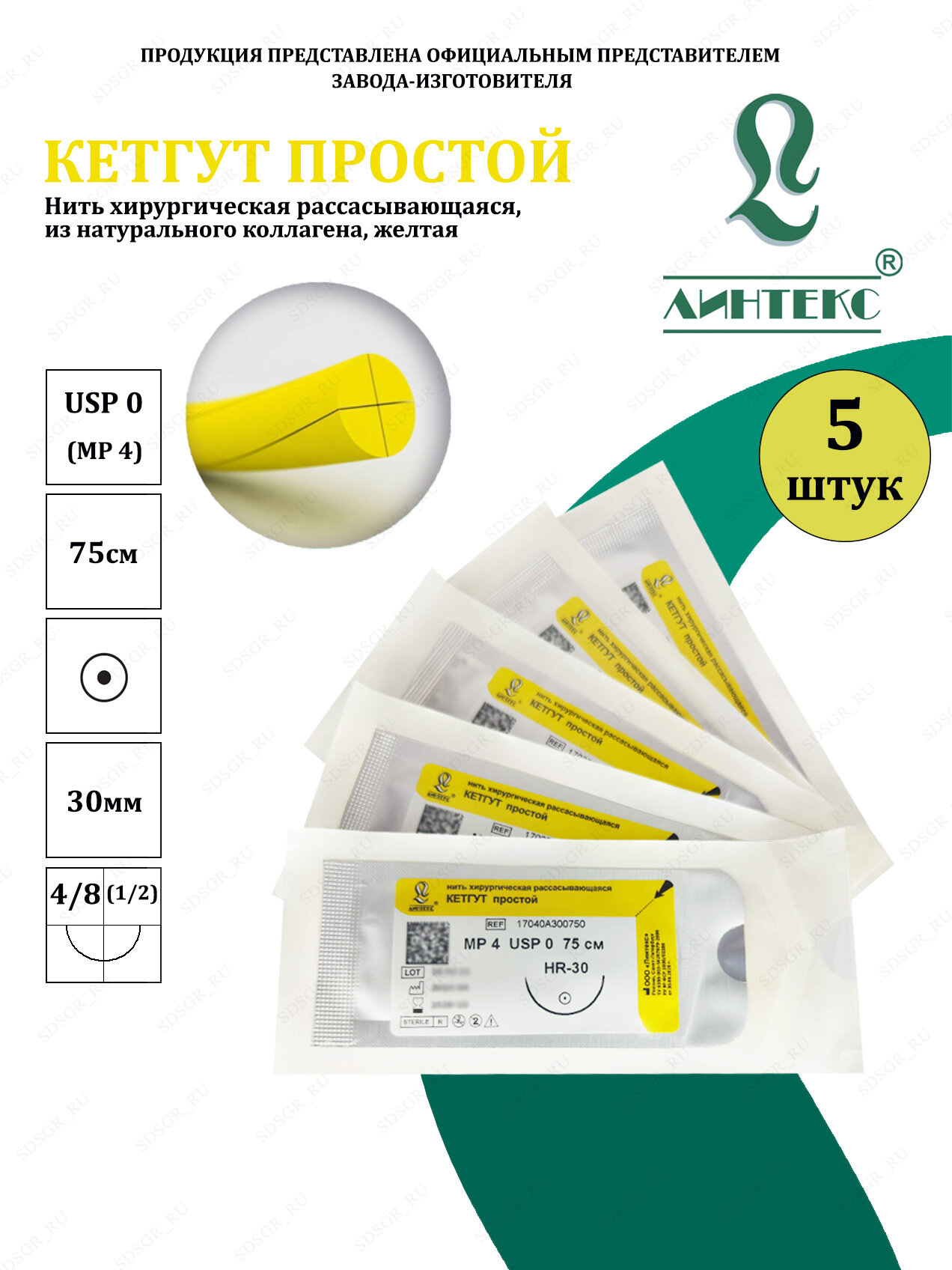 Кетгут простой нить Коллаген, USP 0 (МР 4) желтая 75 см, с иглой Колющая HR-30, (5 шт/уп), шовный хирургический материал Линтекс (Россия)
