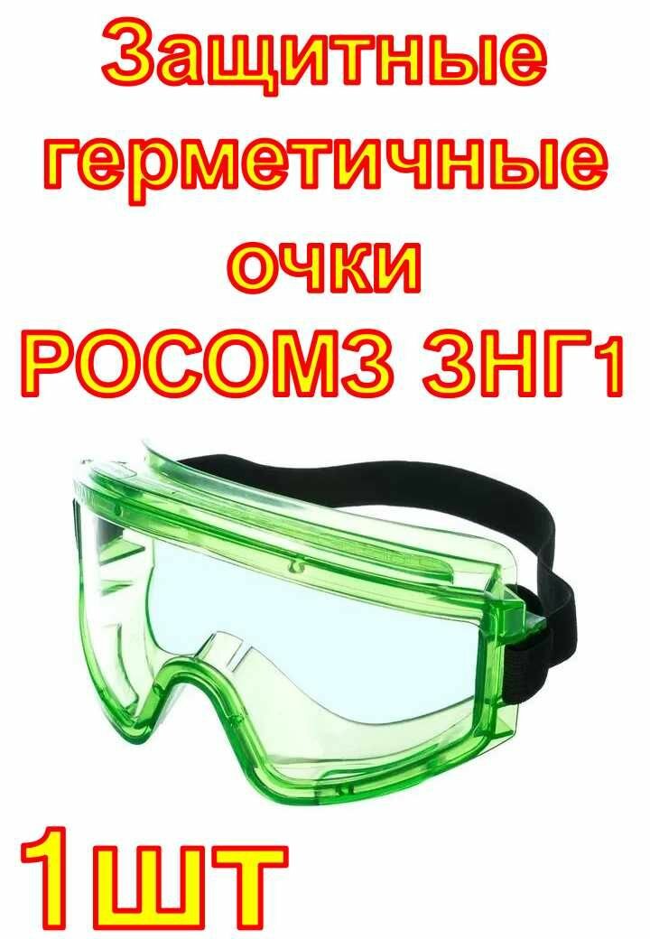 Защитные герметичные очки для работы с агрессивными и не агрессивными жидкостями РОСОМЗ ЗНГ1 PANORAMA