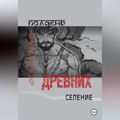 Полдень древних. Селение [Аудиокнига]