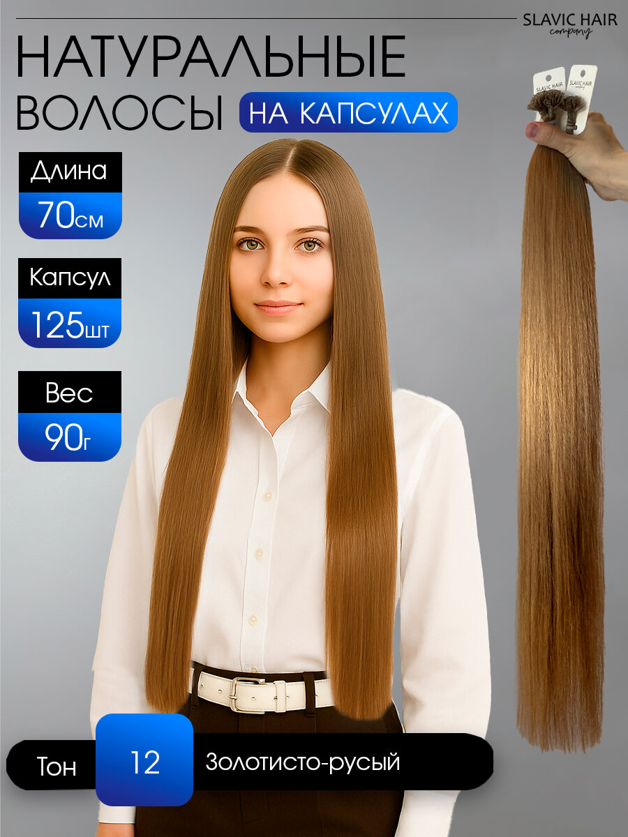 Натуральные волосы для наращивания на капсулах длина 70 см 125шт 12 тон / Slavic Hair company