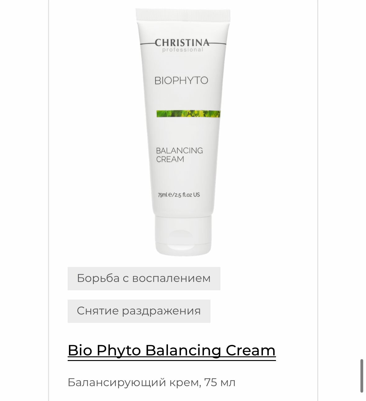 Christina Bio Phyto Balancing Cream Балансирующий крем, 75 мл