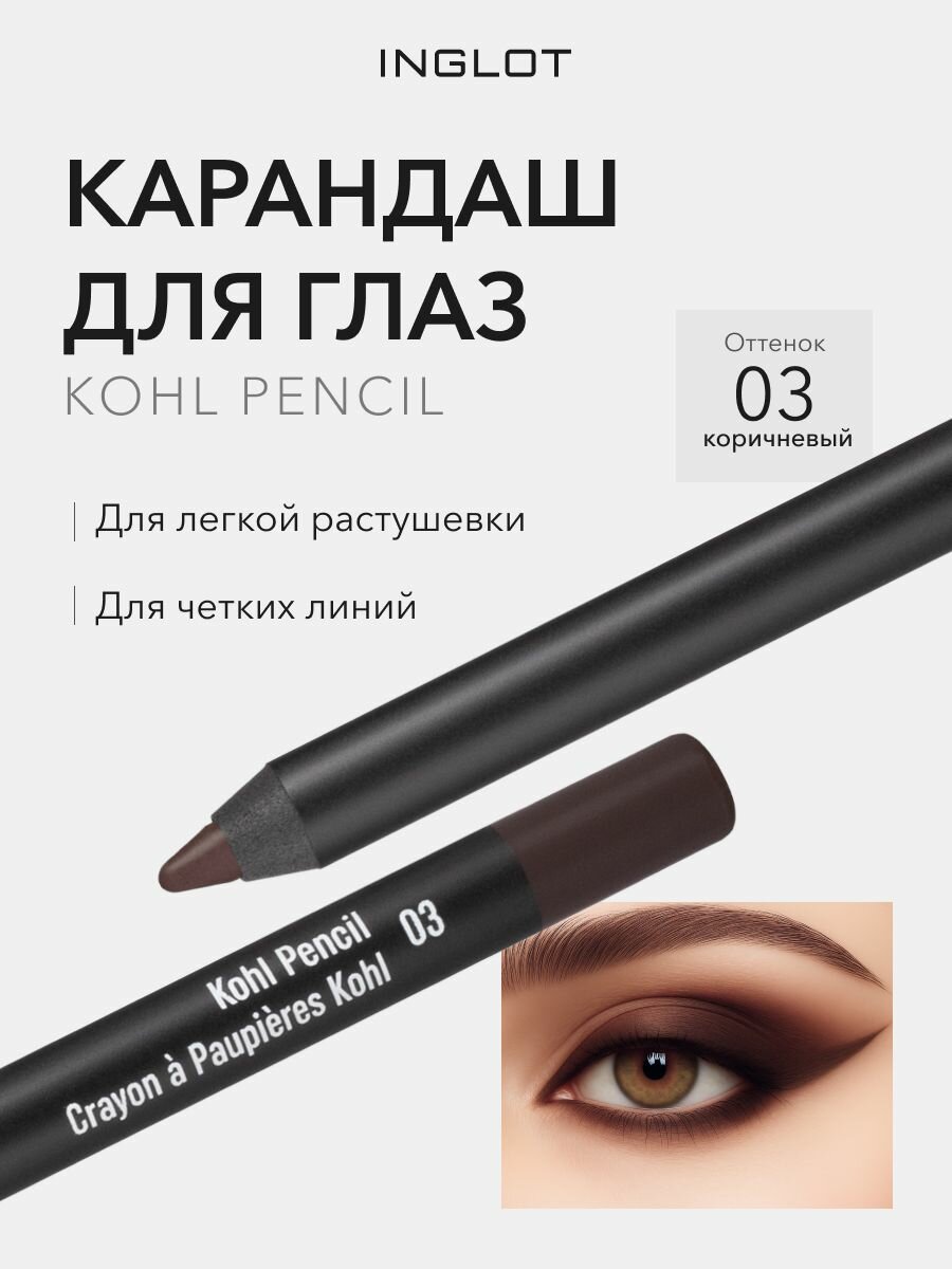 Карандаш для глаз Inglot Kohl 03, матовый, водостойкий, горький шоколад