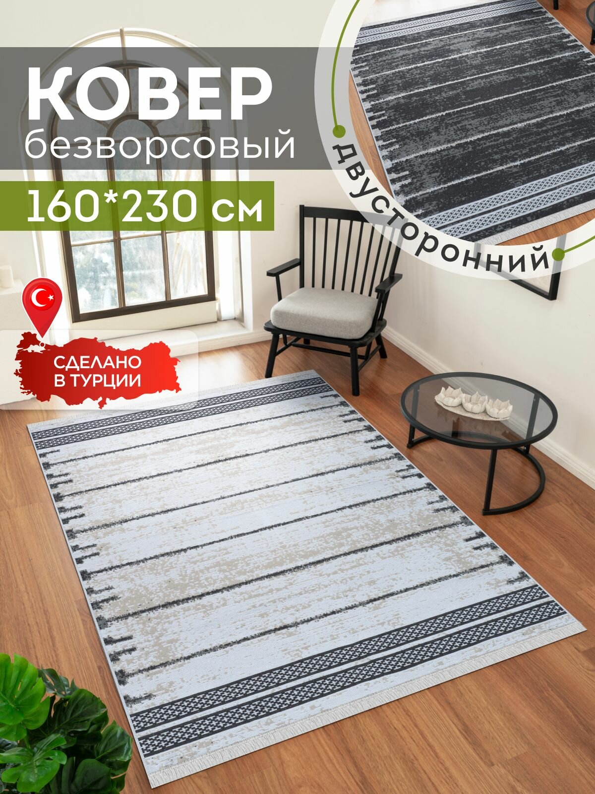 Ковер 160х230 безворсовый на пол двусторонний