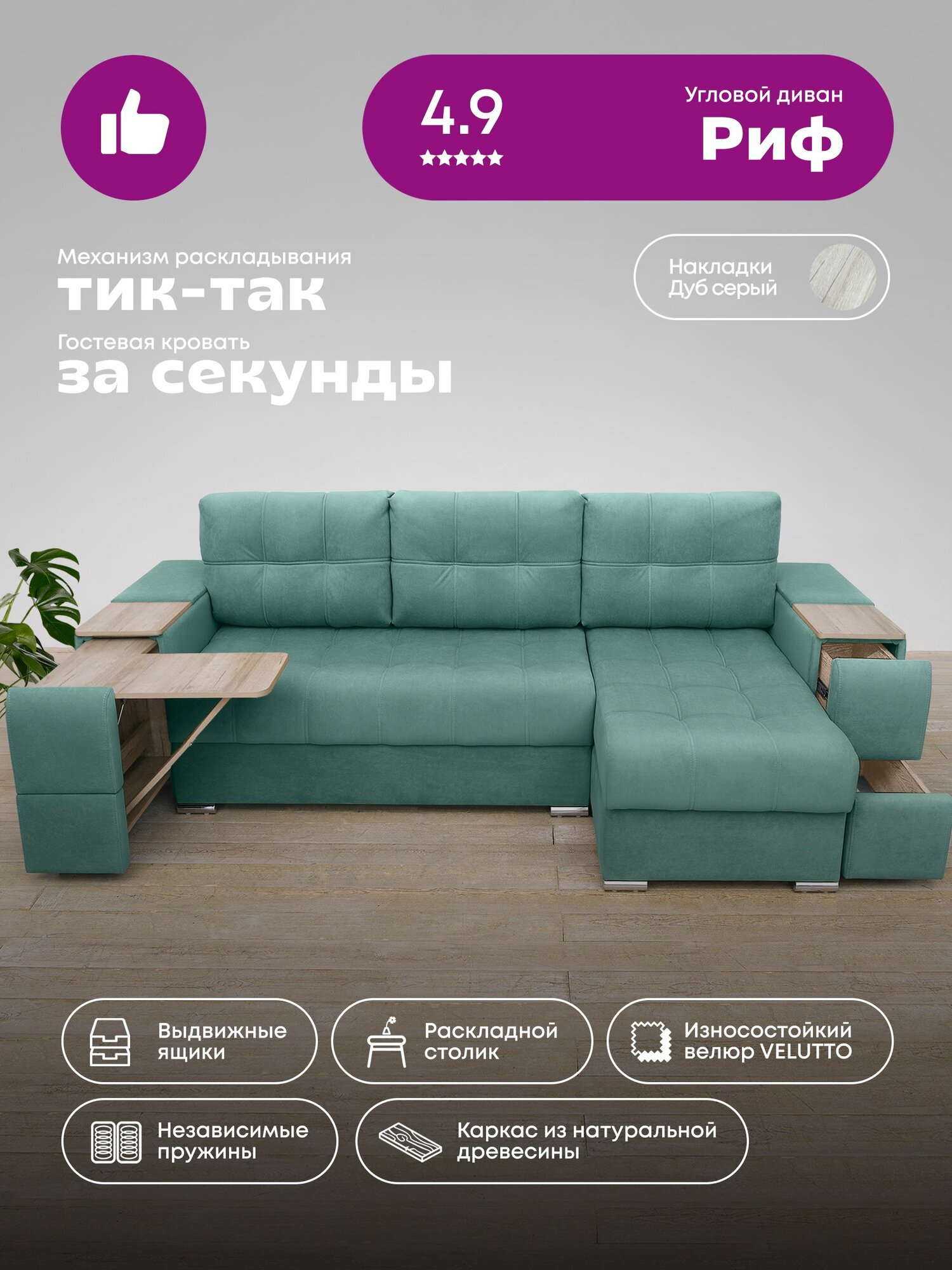 Угловой раскладной диван "Риф" Velutto 43 (накладки Сосна), правый угол