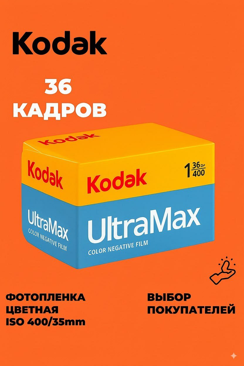 Фотопленка Kodak Ultra Max 400 135/36