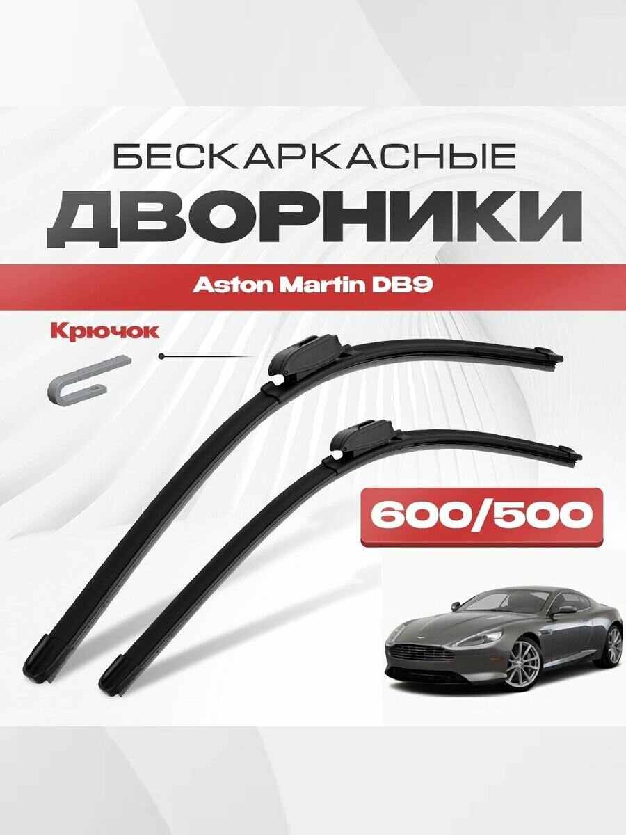 Бескаркасные дворники для Aston Martin DB9 2004-2011 Спорткупе. Щетки для Астон Мартин ДБ9 2шт