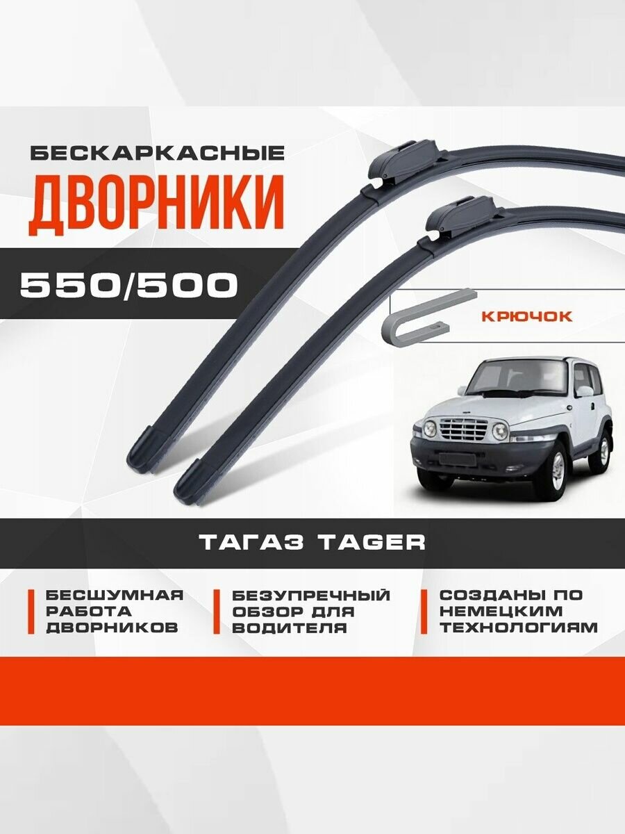 Бескаркасные дворники комплект для ТагАЗ Tager 2008-2019 Кроссовер. Щетки для TaGAZ Тагер 2шт