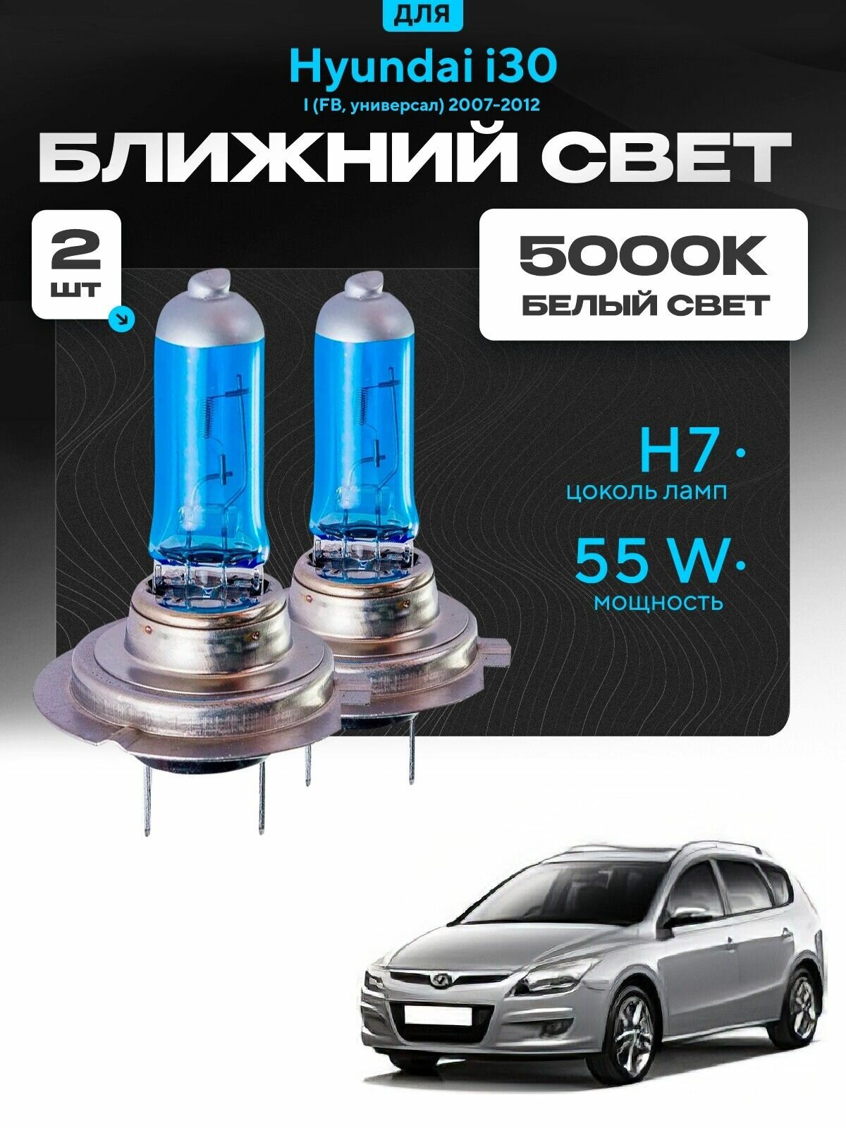 Белые галогеновые лампы H7 2шт для Hyundai i30 I (FB, универсал) 2007 - 2012. Комплект галогена в ближний свет на Хендай и30