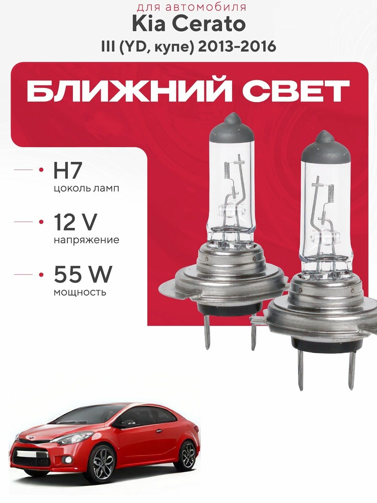 Комплект галогеновых ламп H7 на Kia Cerato III (YD, купе) 2013 - 2016. Галогенные лампочки в ближний свет на КИА Церато