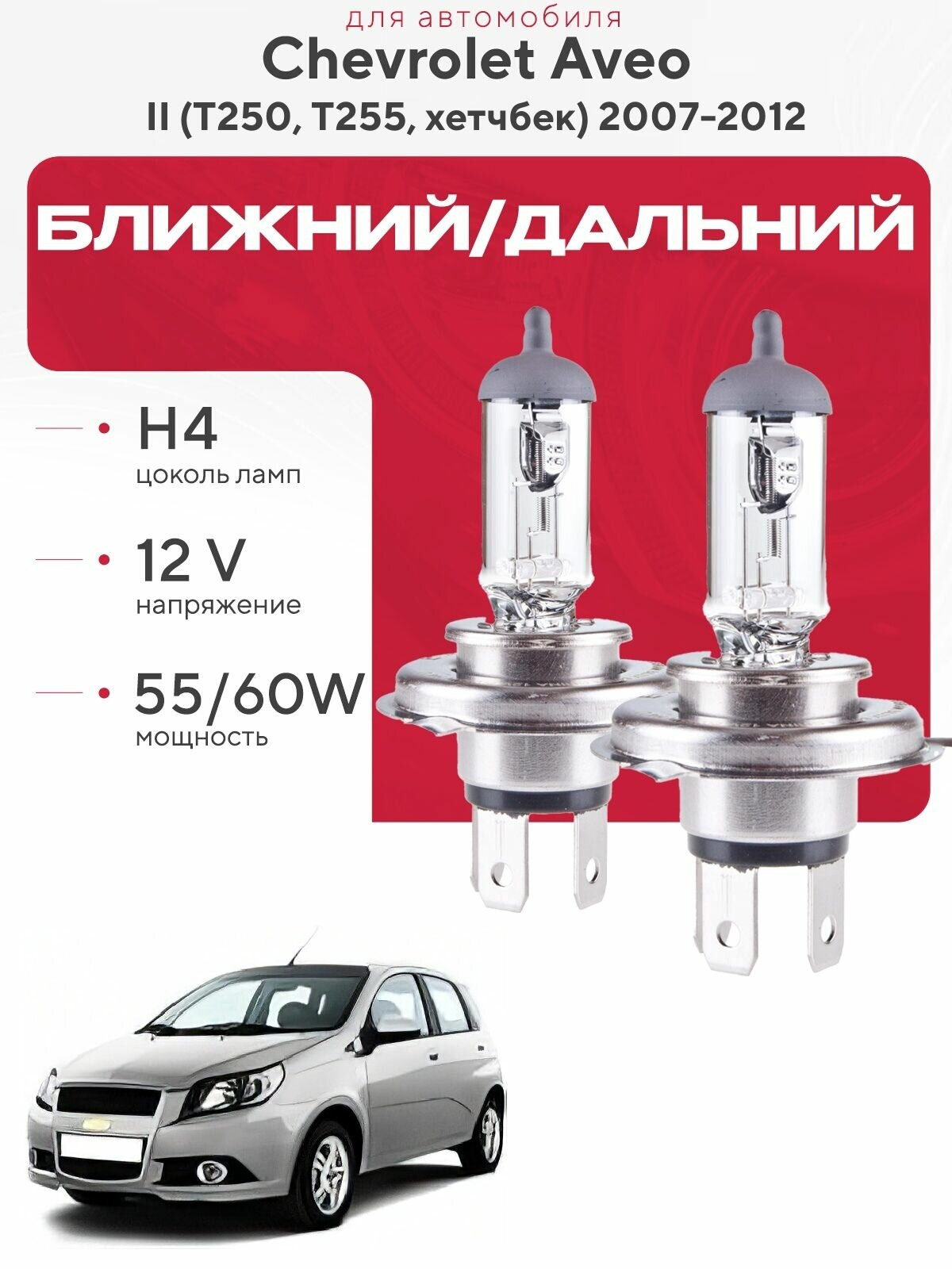 Комплект галогеновых ламп H4 на Chevrolet Aveo II (T250, T255, хетчбек) 2007 - 2012. Галогенные лампочки в ближний свет на Шевроле Авео