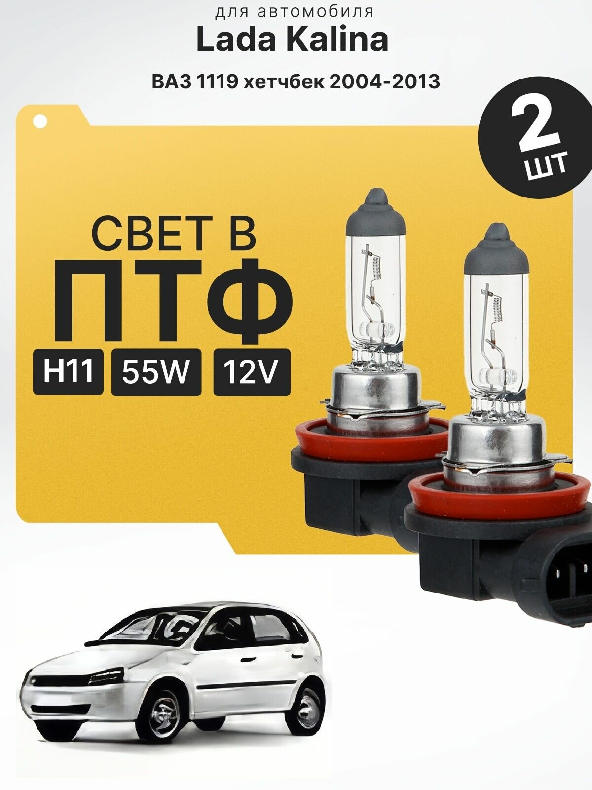 Комплект галогеновых лампочек H11 в ПТФ для Lada Kalina ВАЗ 1119 (хетчбек) 2004-2013. Галоген в туманки для Лада Калина. Лампы H11 в противотуманные фары