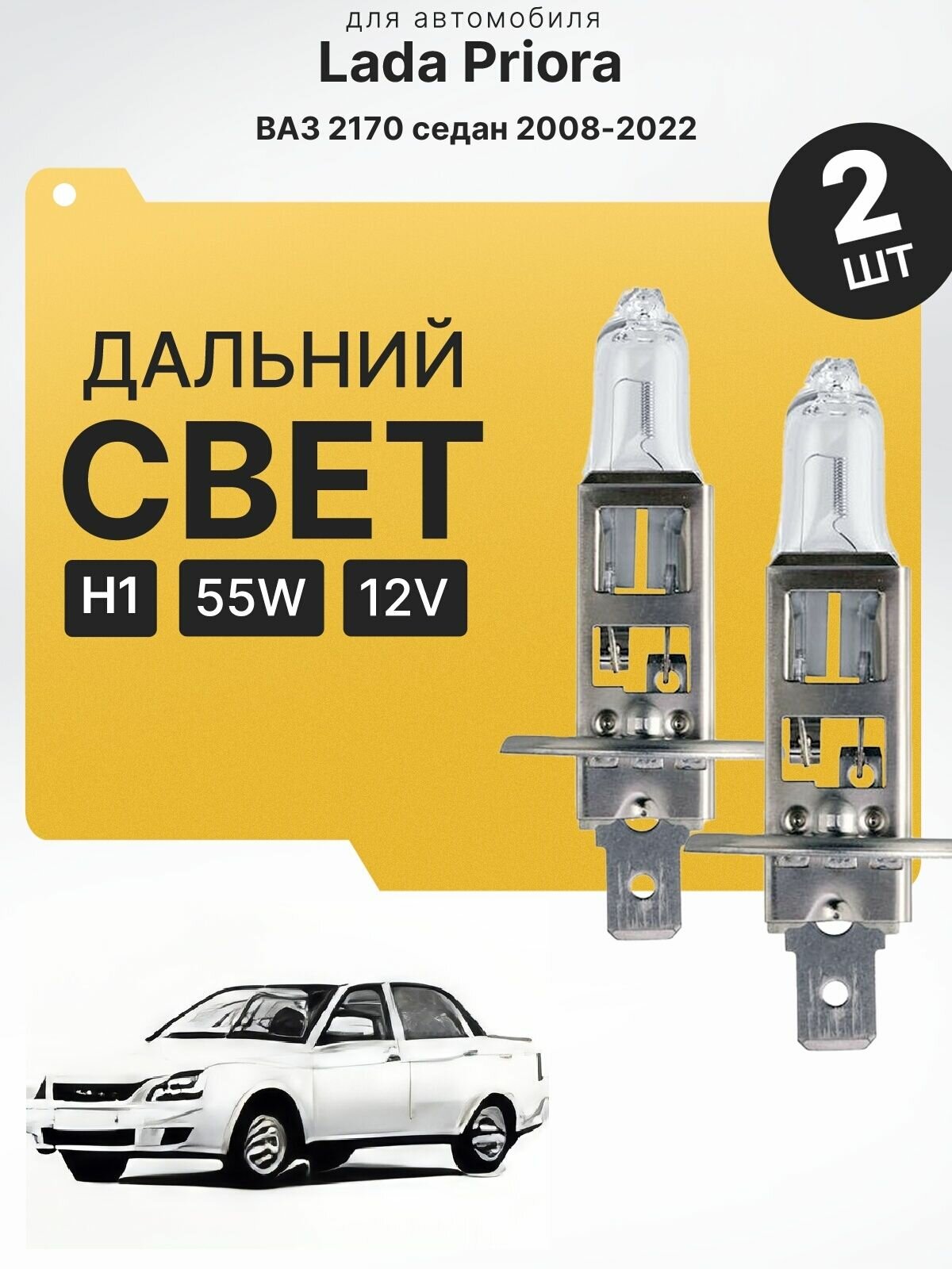 Комплект галогеновых лампочек H1 для Lada Priora ВАЗ 2170 (седан) 2008 - 2022. Галоген в дальний свет для Лада Приора