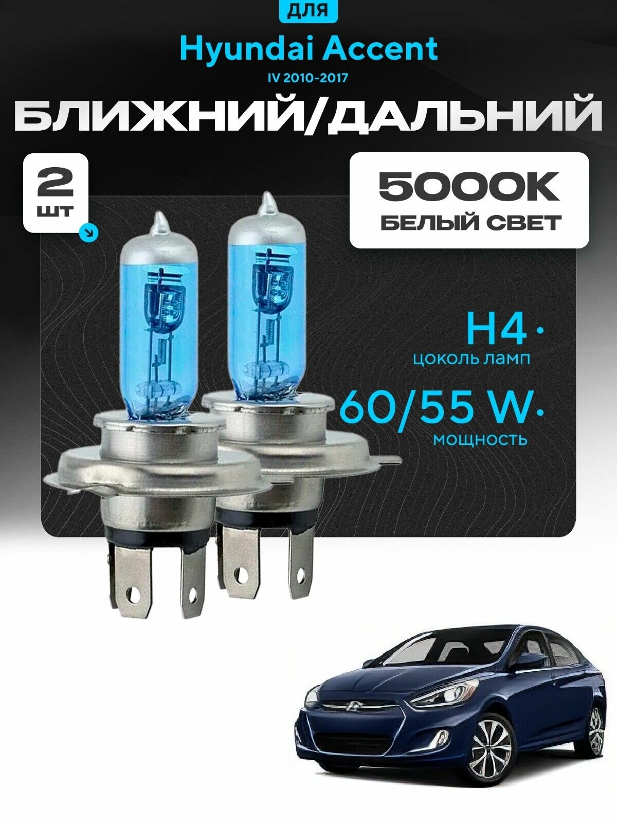 Белые галогеновые лампы H4 2шт для Hyundai Accent IV 2010 - 2017. Комплект галогена в ближний свет на Хендай Акцент