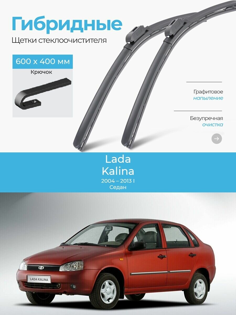 Гибридные дворники 2шт на Lada Kalina I 2004 2013, Седан. Всесезонные щетки на Лада (ваз) Калина