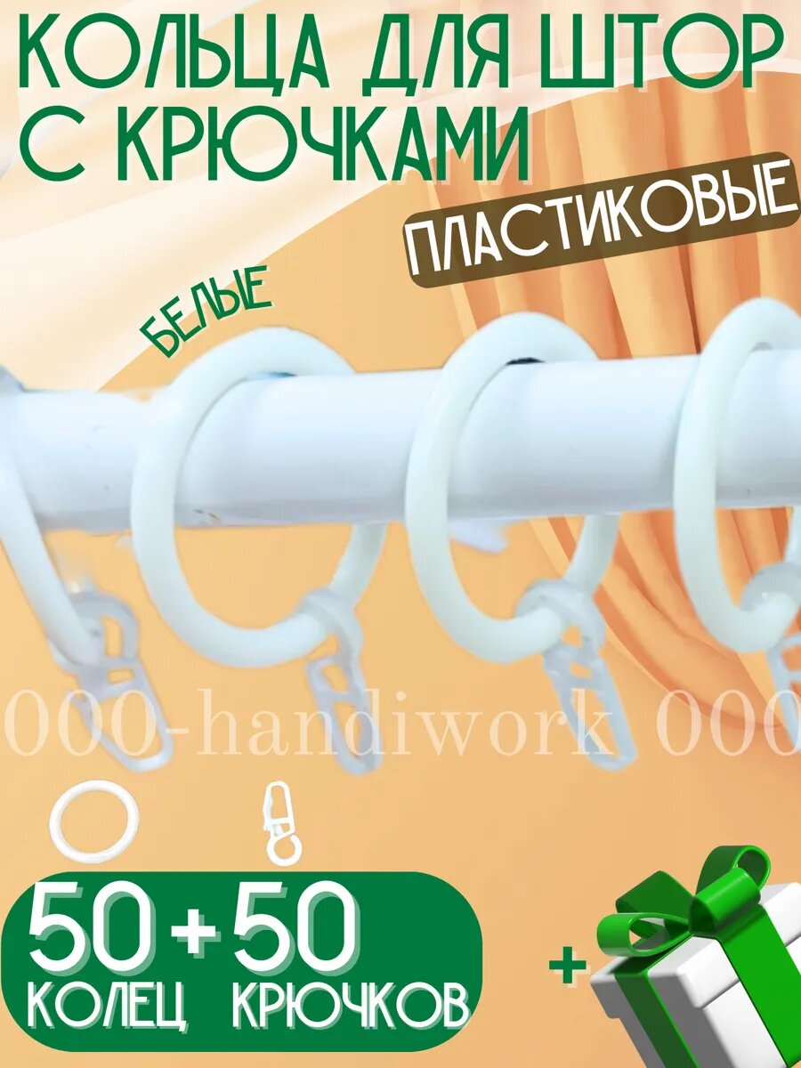 Кольца для штор с крючками 50 штук