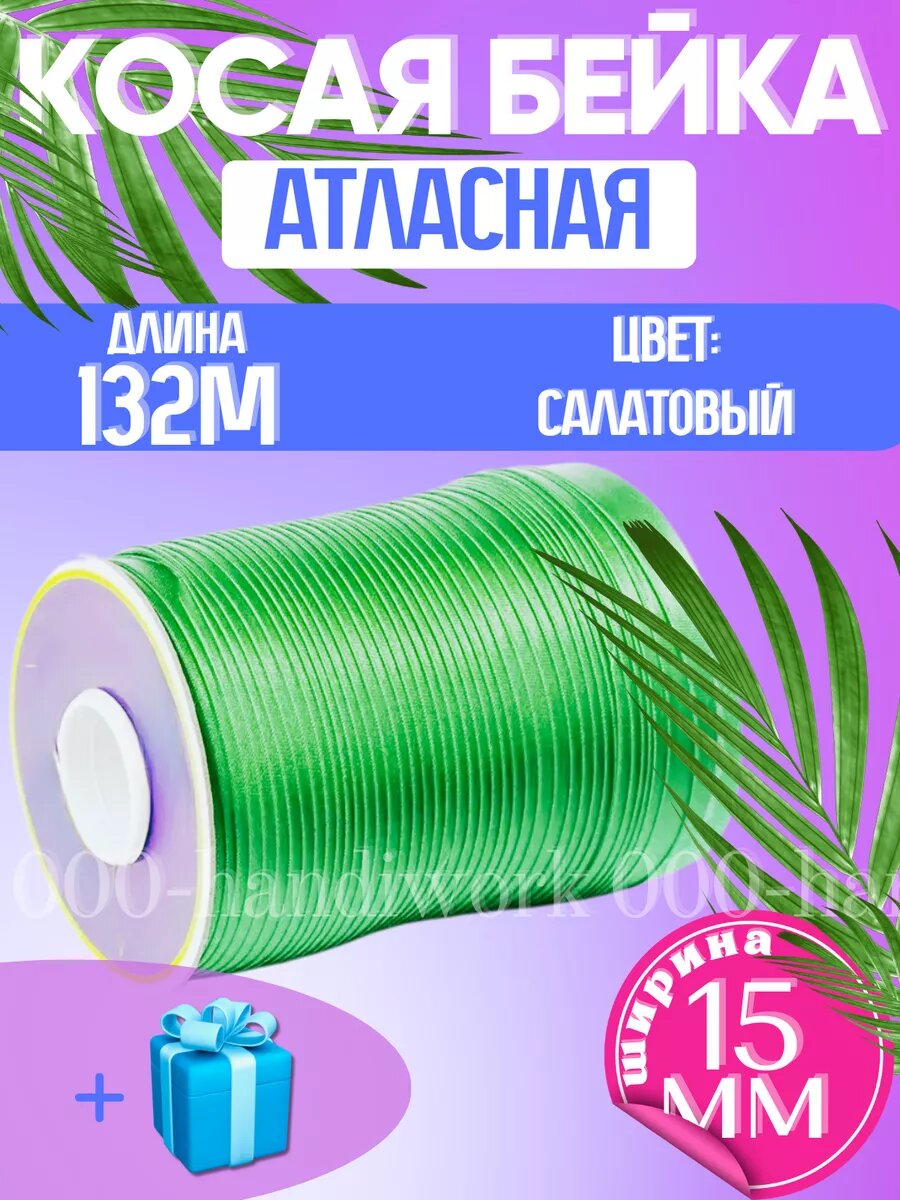 Атласная косая бейка