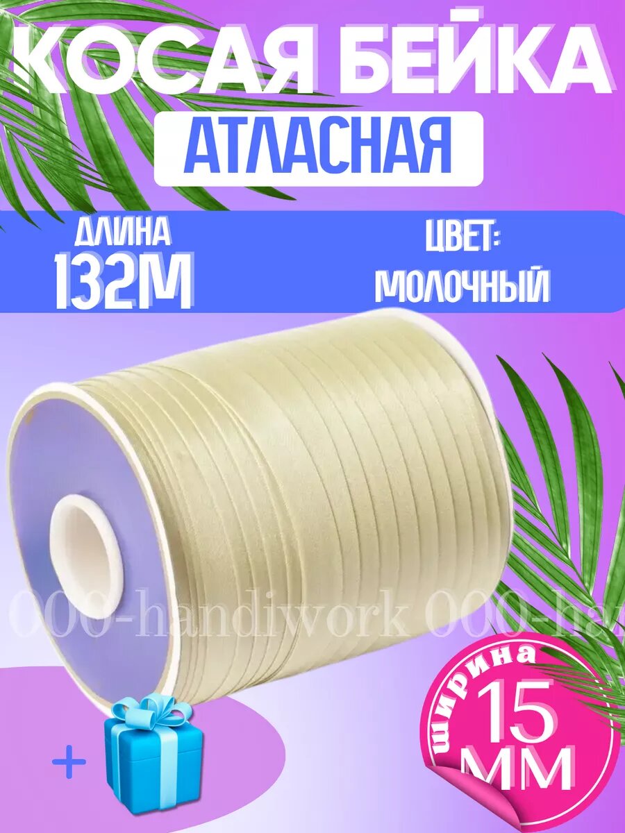 Атласная косая бейка