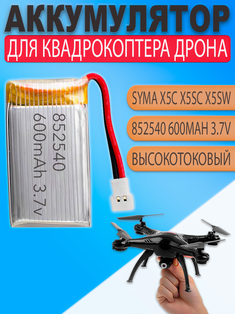 Аккумулятор (батарея) 600mAh для квадрокоптера Syma X5 X5SC X5C X5SW и других (852540)
