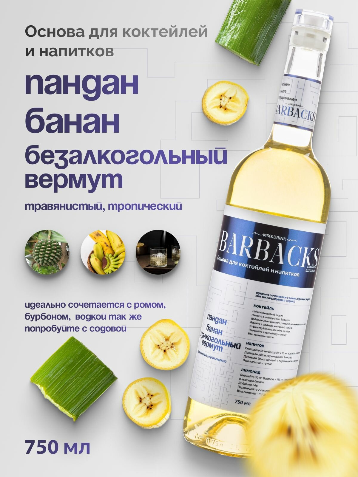 Основа для коктейлей BARBACKS Пандан, Банан, Безалкогольный вермут, 0,75л