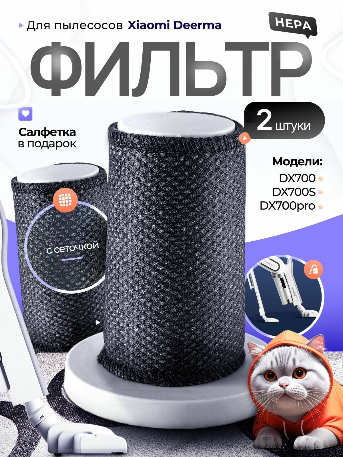 Сменный сетчатый HEPA-фильтр для пылесоса Deerma DX700 / DX700S / DX700Pro, 2 комплекта