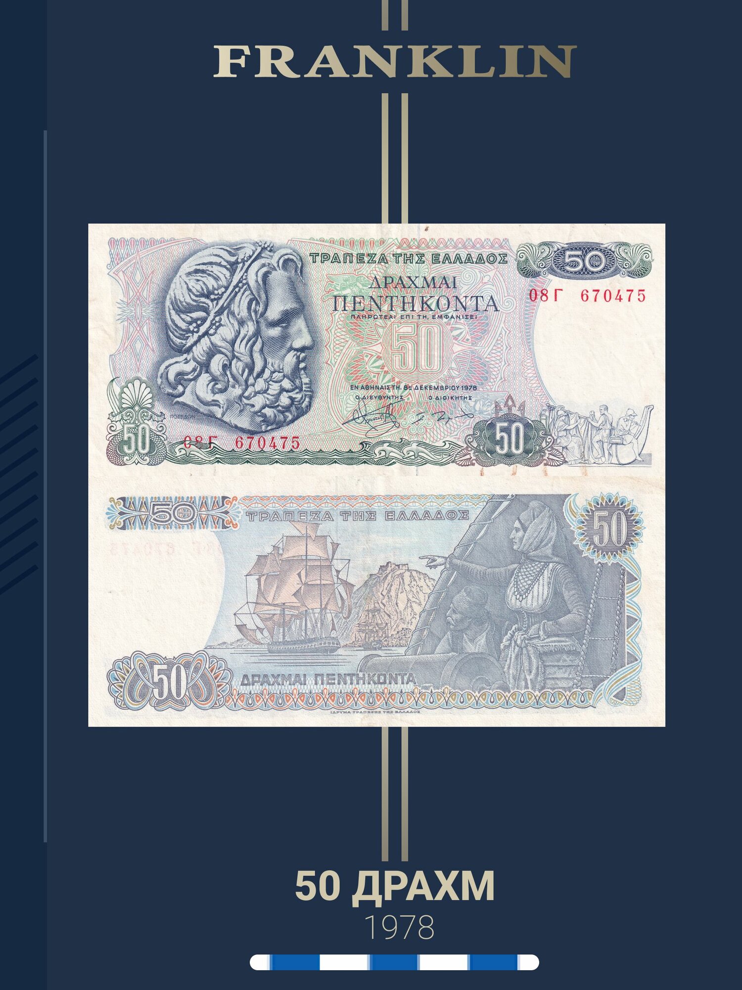Банкнота Греция 50 драхм 1978 год (XF) Pick 199