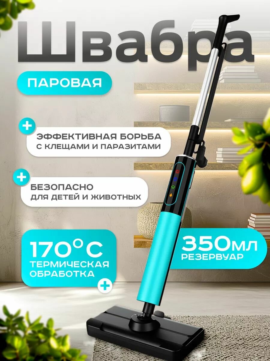 Паровая швабра