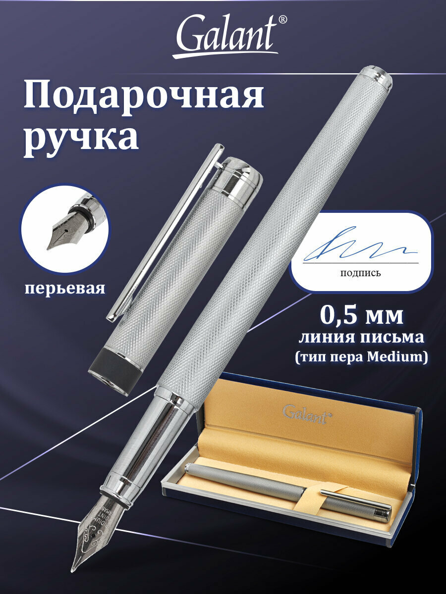 Ручка подарочная перьевая GALANT SPIGEL, корпус серебристый, детали хромированные, 0,8мм, 143530