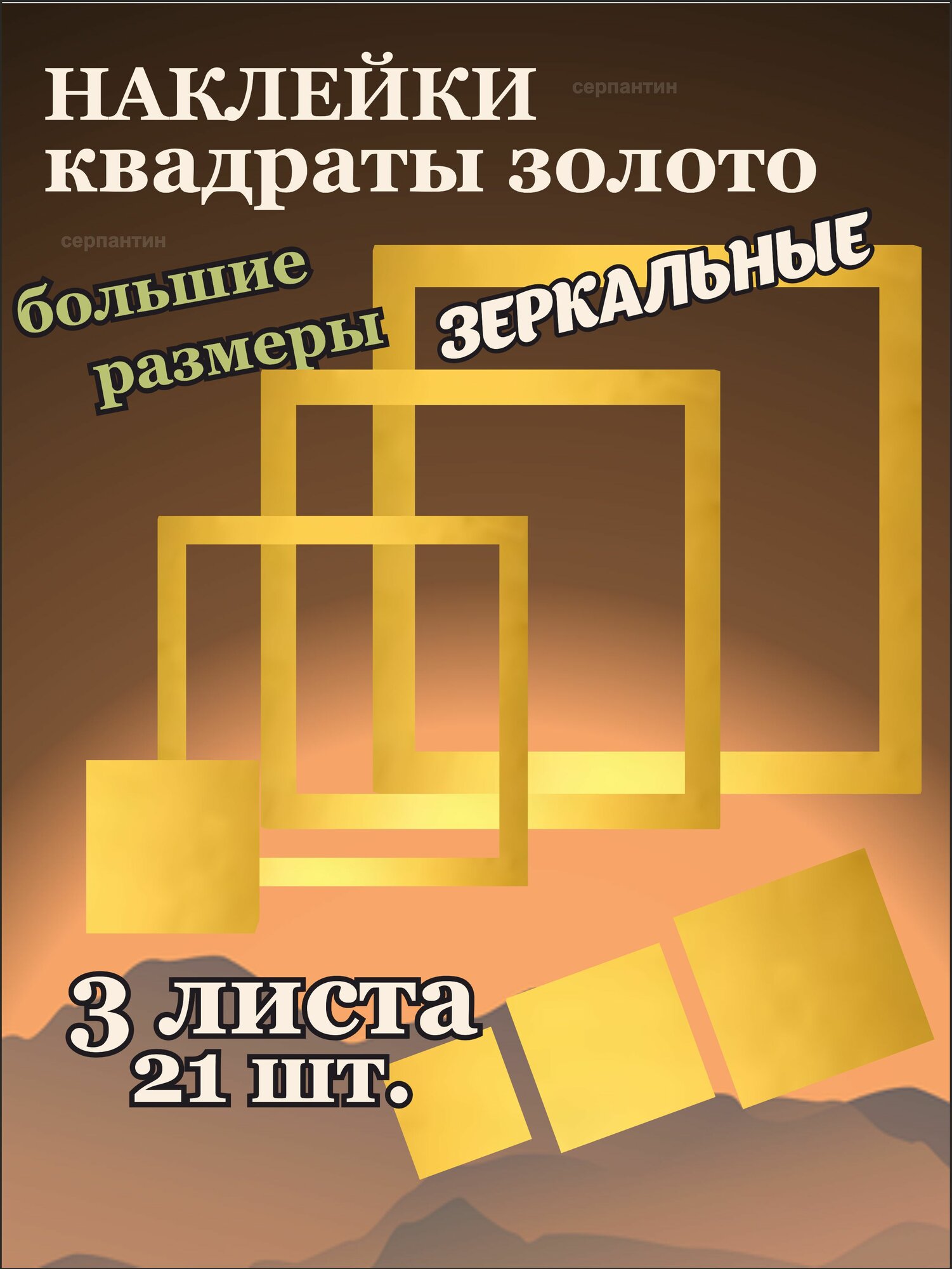 Наклейки Квадраты с контуром Золото зеркальное Стикеры для декора интерьера, авто, творчества.