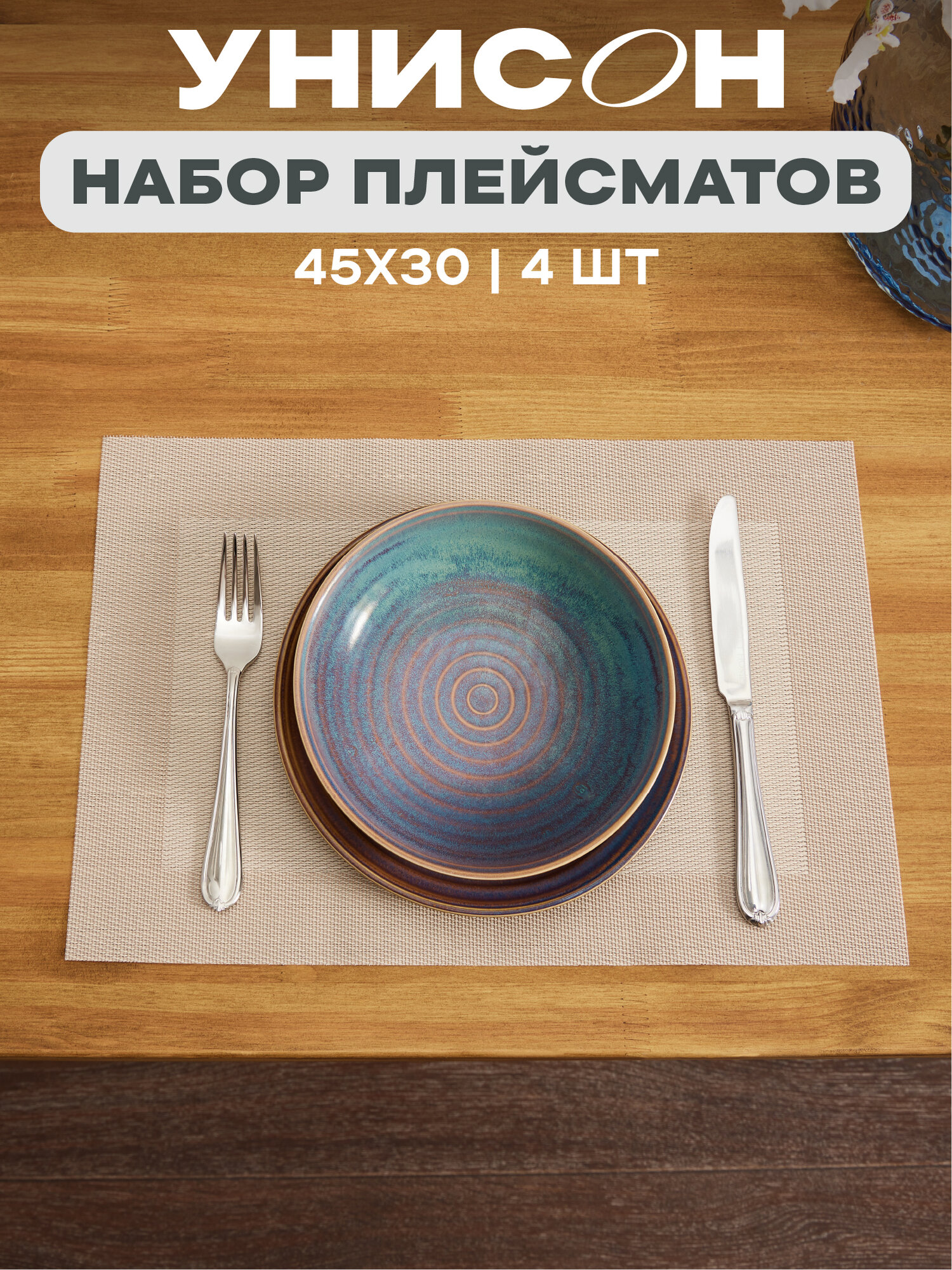 Плейсматы на стол плетеные 45х30 (4 шт.) "Унисон" beige